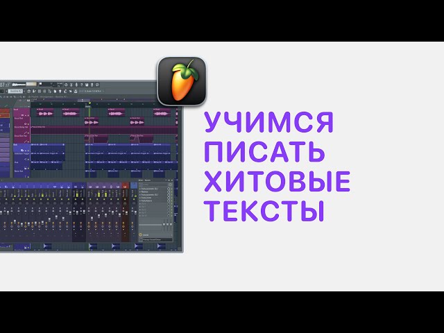 РАБОТА С ВОКАЛОМ В FL STUDIO