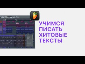 РАБОТА С ВОКАЛОМ В FL STUDIO