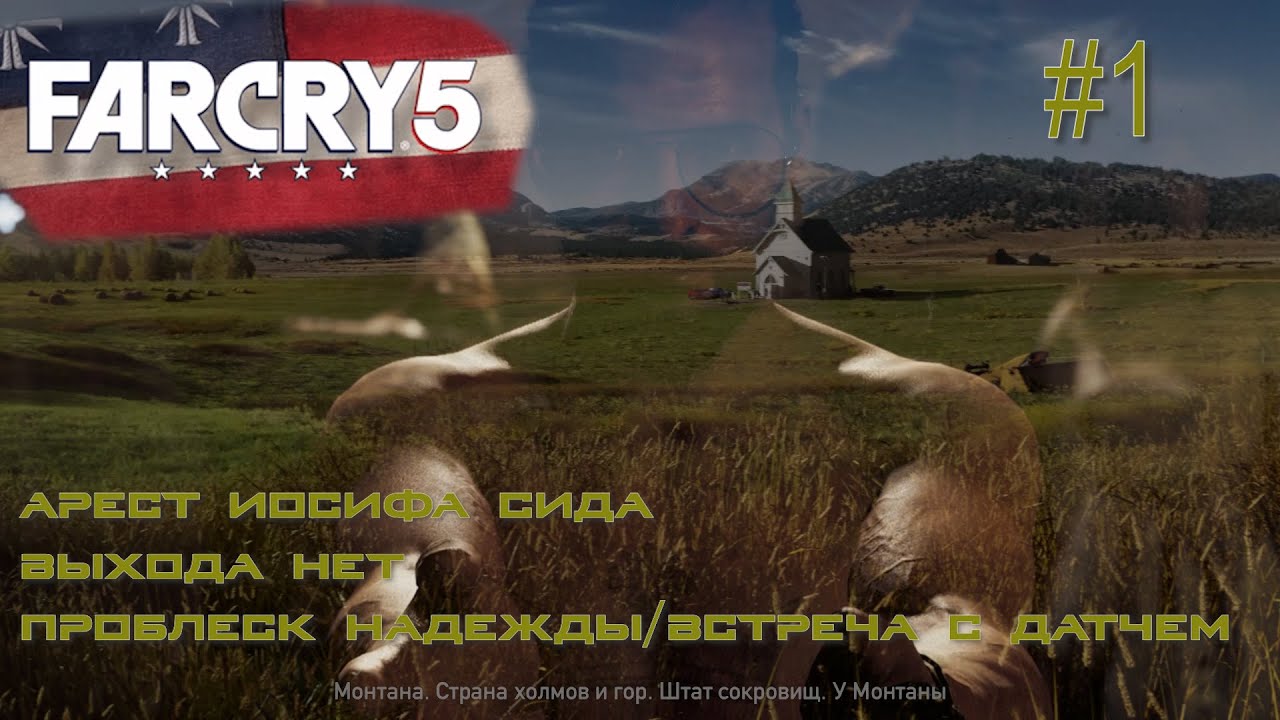 Прохождение Far Cry 5 – смотреть онлайн все 36 видео от Прохождение Far Cry  5 в хорошем качестве на RUTUBE