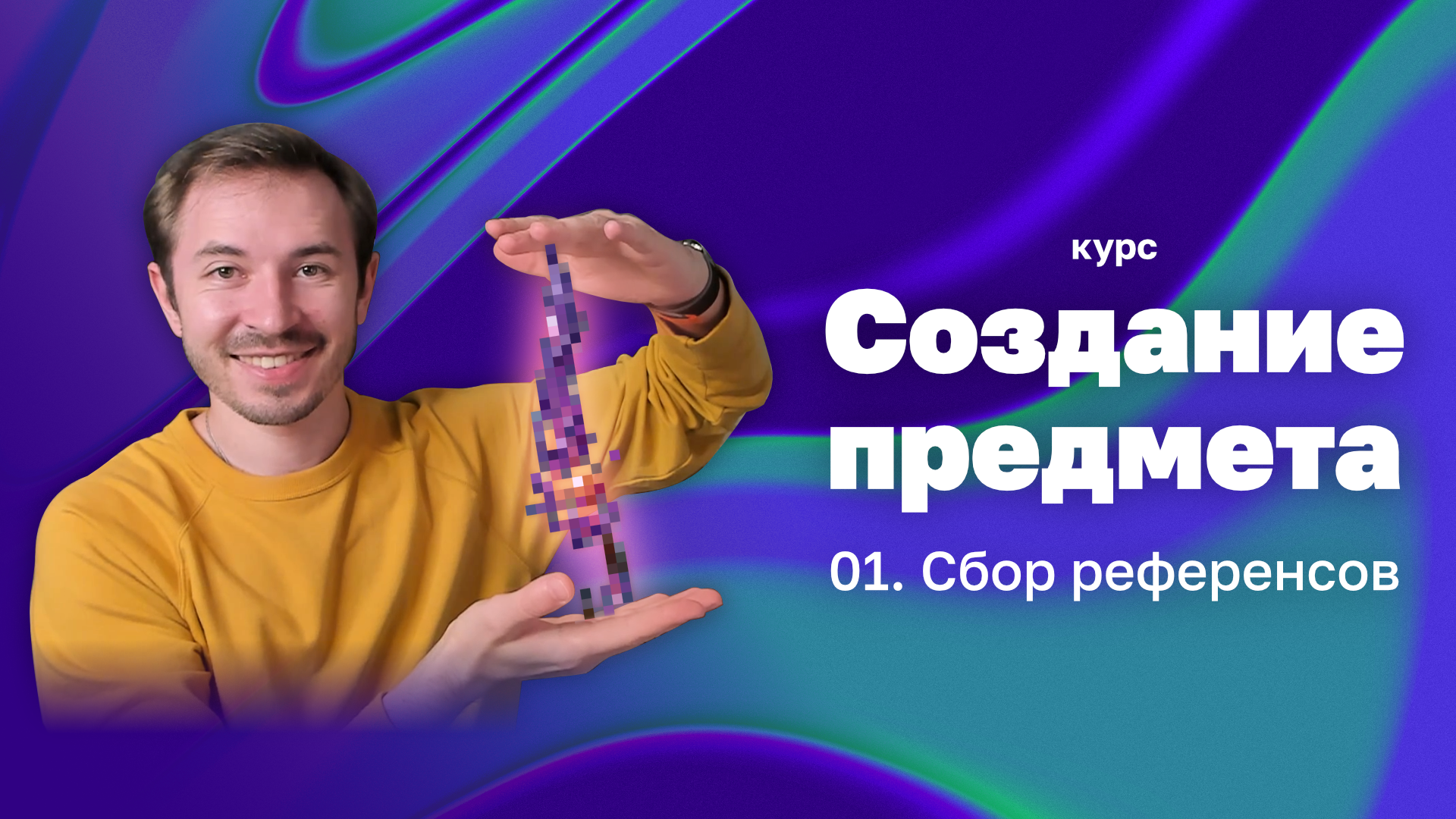 Курс «Создание предмета»