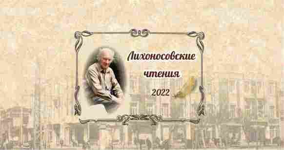 2022 Читаем прозу Лихоносова