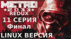 Метро 2033 Redux -  (Linux версия)