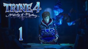 Trine 4: Melody of Mystery - Кооператив - Прохождение игры на русском | PC