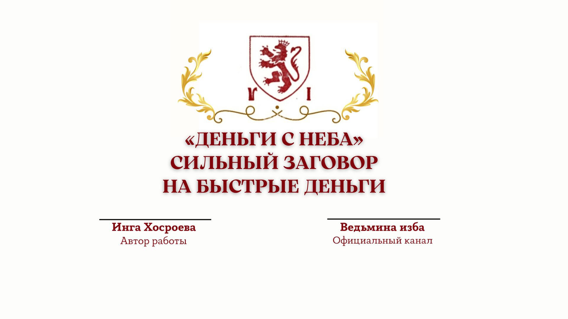 ⊶⊰▷на достаток – смотреть онлайн все 28 видео от ⊶⊰▷на достаток в хорошем  качестве на RUTUBE