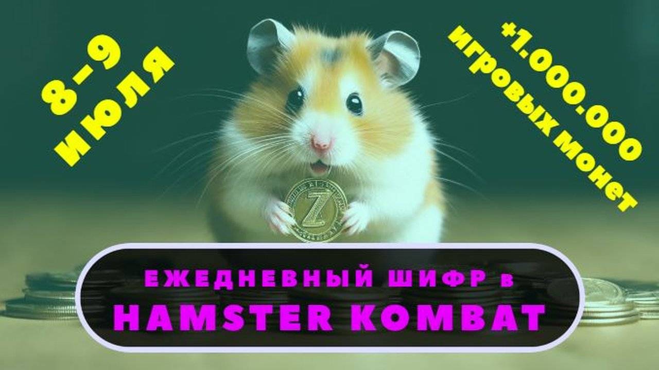 Hamster kombat шифр 1.07