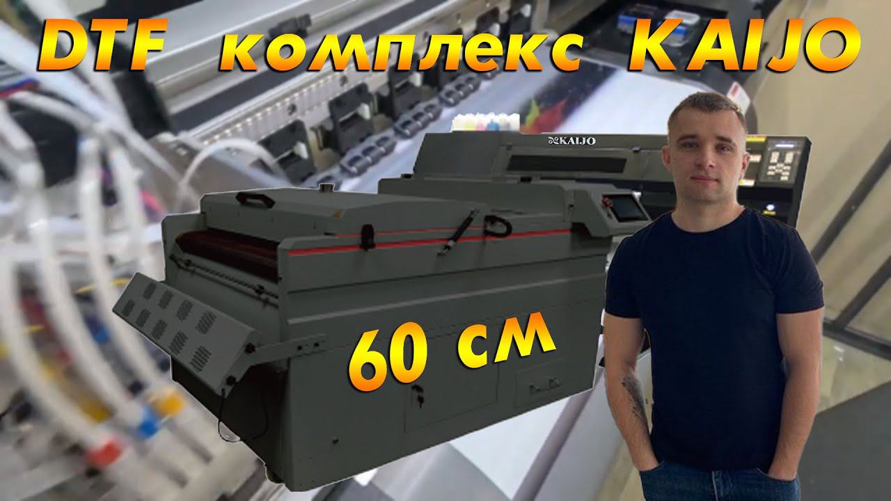 DTF комплексы KAIJO