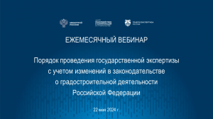 Ежемесячные вебинары ″Порядок проведения государственной экспертизы с учетом изменений  в законодательстве о градостроительной деятельности РФ″