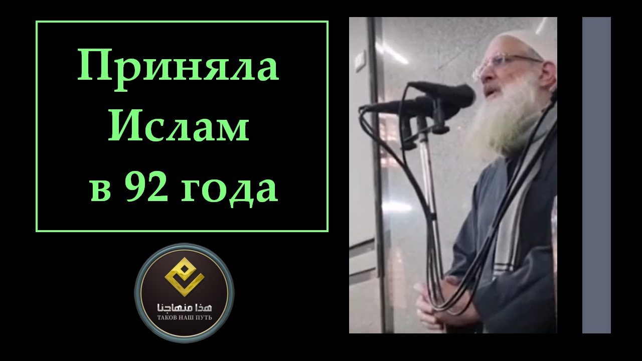 Они приняли Ислам – смотреть онлайн все 2 видео от Они приняли Ислам в  хорошем качестве на RUTUBE