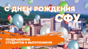 День рождения СФУ 2023