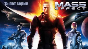 Серия Mass Effect