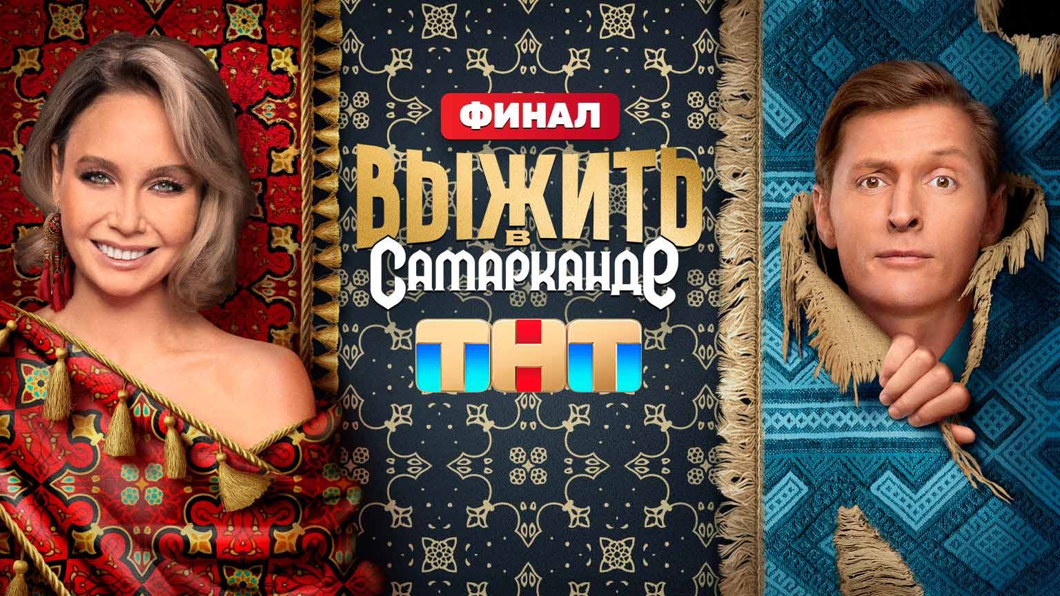 Выжить в Самарканде, 1 сезон, 8 выпуск. ФИНАЛ