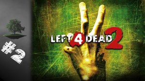 Left 4 Dead 2 (Кооператив на ПК)