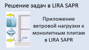 Решение задач в Lira Sapr
