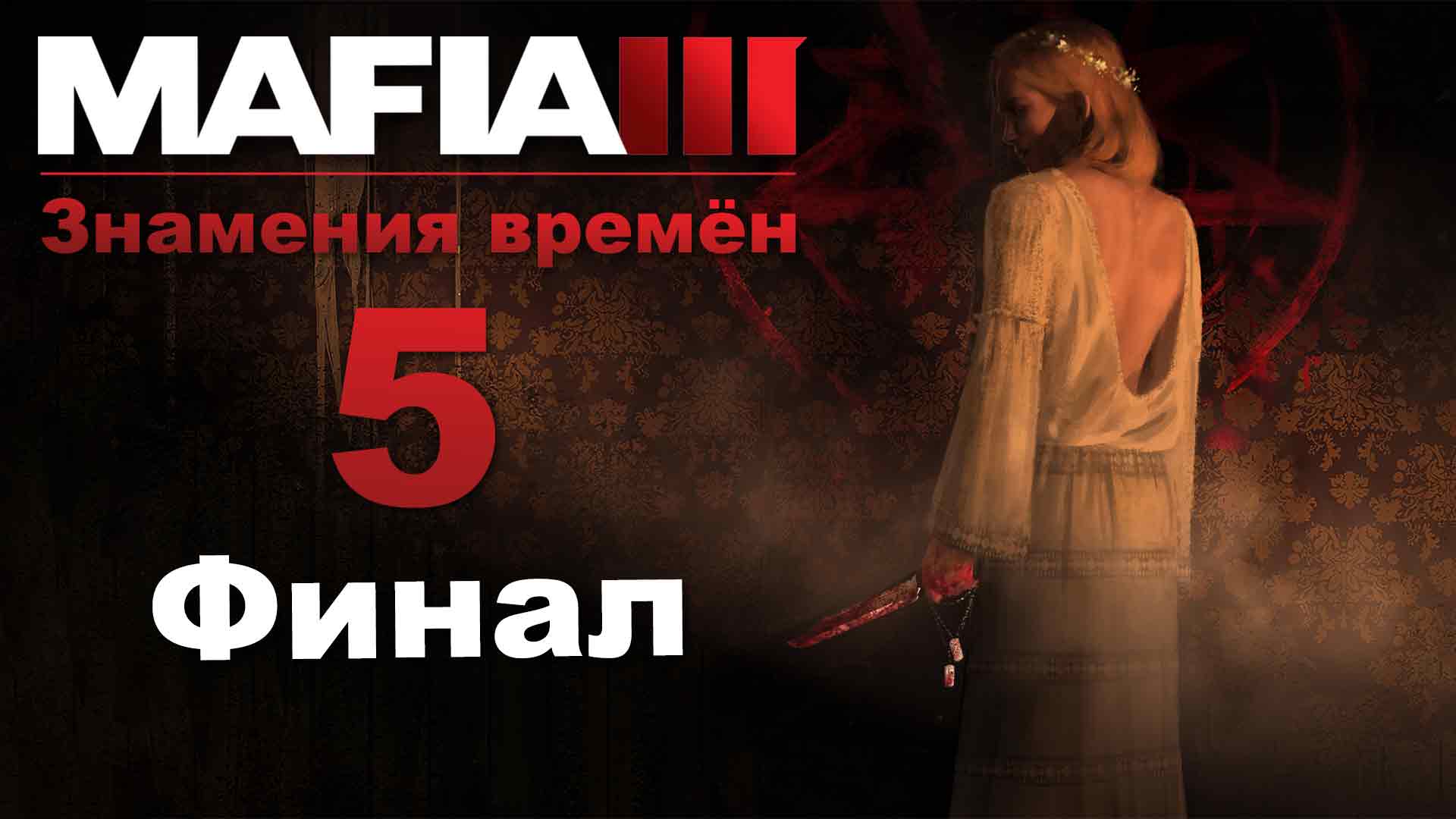 Mafia 3 / Мафия 3 - Знамения времён - Прохождение игры на русском | PC