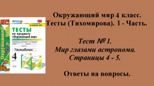 Окружающий мир 4 класс тесты (Тихомирова). 1 - Часть. Ответы на вопросы.