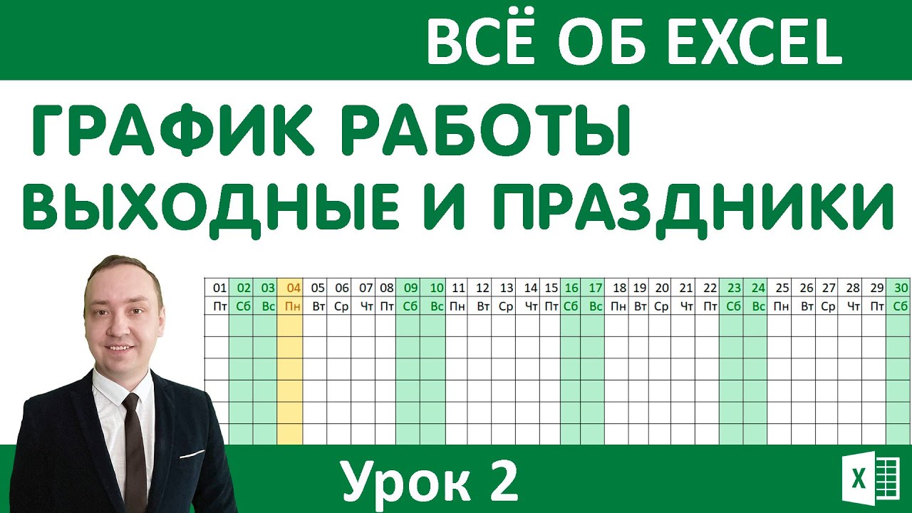 Построение графика работы в Excel – смотреть онлайн все 4 видео от  Построение графика работы в Excel в хорошем качестве на RUTUBE