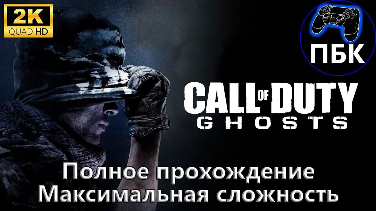 Call of Duty: Ghosts