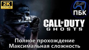 Call of Duty: Ghosts