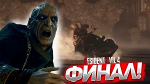 Resident Evil 4 Remake Прохождение