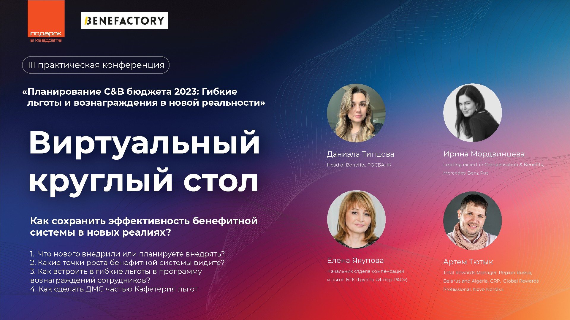 III Практическая конференция для HR-директоров и руководителей C&amp;B