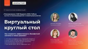 III Практическая конференция для HR-директоров и руководителей C&B