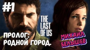 The Last of Us (Одни из нас).