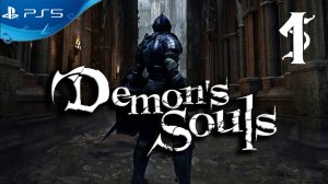 Прохождение Demon`s Souls Remake