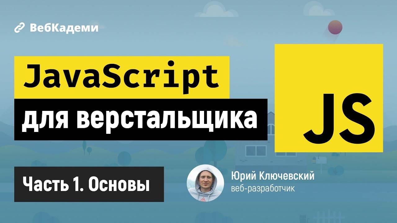 JavaScript для верстальщиков