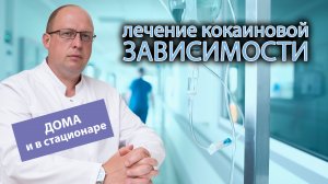 Наркомания: лечение зависимости