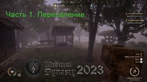 Прохождение игры Medieval Dynasty