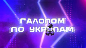 Галопом по укропам 2023