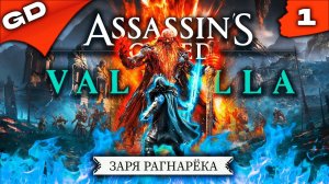 ASSASSINS CREED VALHALLA: Dawn Of Ragnarok | ЗАРЯ РАГНАРЁКА | (PC) | DLS | ПРОХОЖДЕНИЕ