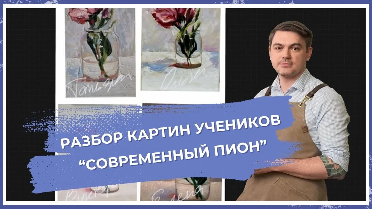 Разбор работ учеников с мастер - классов – смотреть онлайн все 1 видео от  Разбор работ учеников с мастер - классов в хорошем качестве на RUTUBE