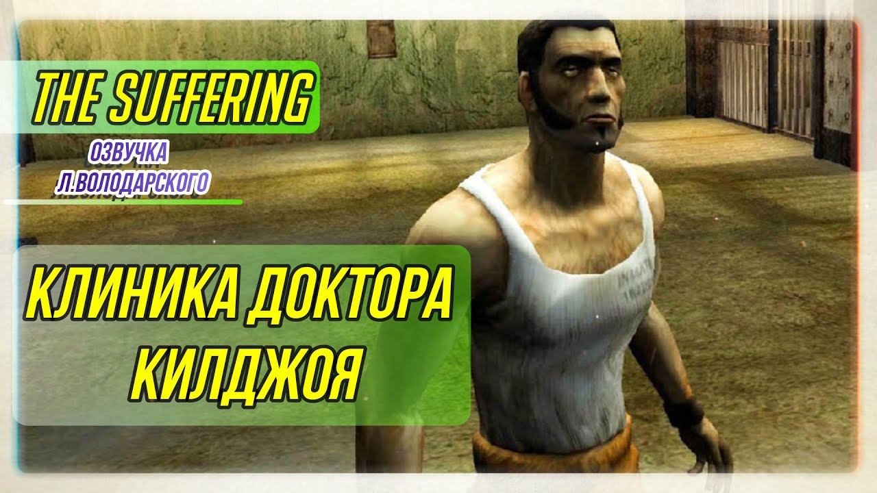 The Suffering прохождение. Озвучка Леонида Володарского