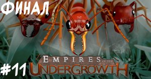 Empires of the Undergrowth