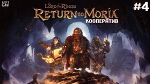 The Lord of the Rings: Return to Moria™