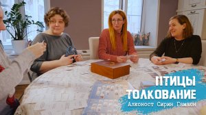 Игра Птицы Счастья - Алконост, Сирин, Гамаюн