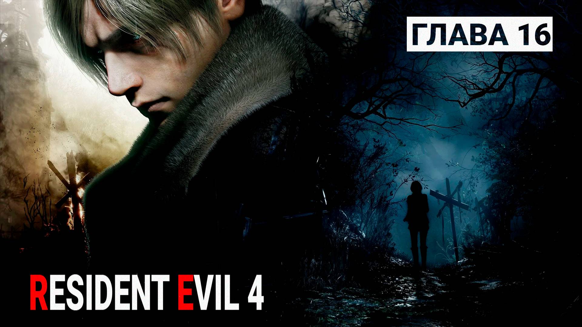 Resident Evil 4 2023