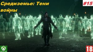 Средиземье: Тени войны (Xbox One) - Прохождение игр. (2017)(без комментариев)