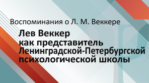 Воспоминания о Льве Марковиче Веккере