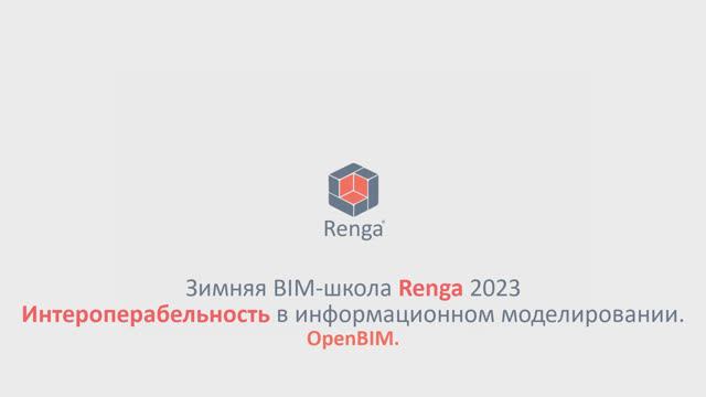 Зимняя BIM-школа Renga 2023