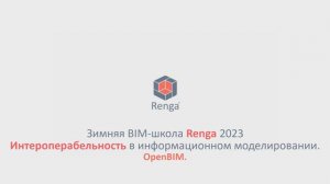 Зимняя BIM-школа Renga 2023