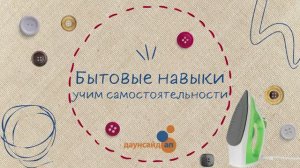 Бытовые навыки. Учим самостоятельности