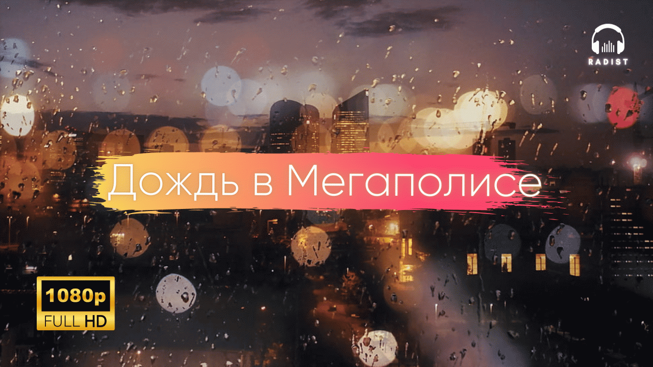 Вибрации природы | Видео и звуки природы · Силы стихий | Официальный  плейлист Radist – смотреть онлайн все 1 видео от Вибрации природы | Видео и  звуки природы · Силы стихий |