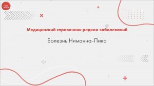 Библиотека орфанных заболеваний