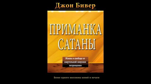 Аудио книга  Приманка сатаны автор Джон Бивер