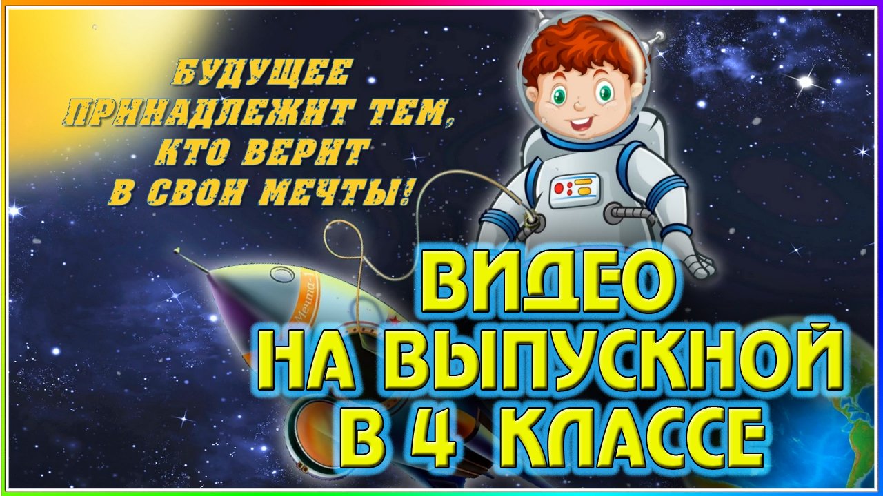 Выпускной 4 класс – смотреть онлайн все 1 видео от Выпускной 4 класс в  хорошем качестве на RUTUBE