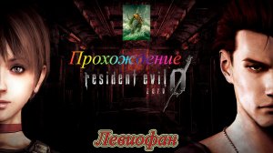 Resident Evil 0 -  Biohazard 0 HD REMASTER Прохождение