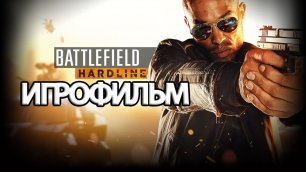 Прохождение Battlefield Hardline (Без комментариев) на русском в 60fps + игрофильм.