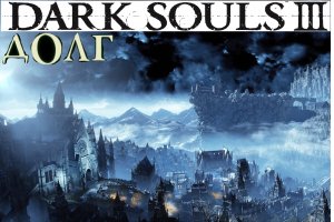 Dark Souls III  история прохождение Прах и пепел